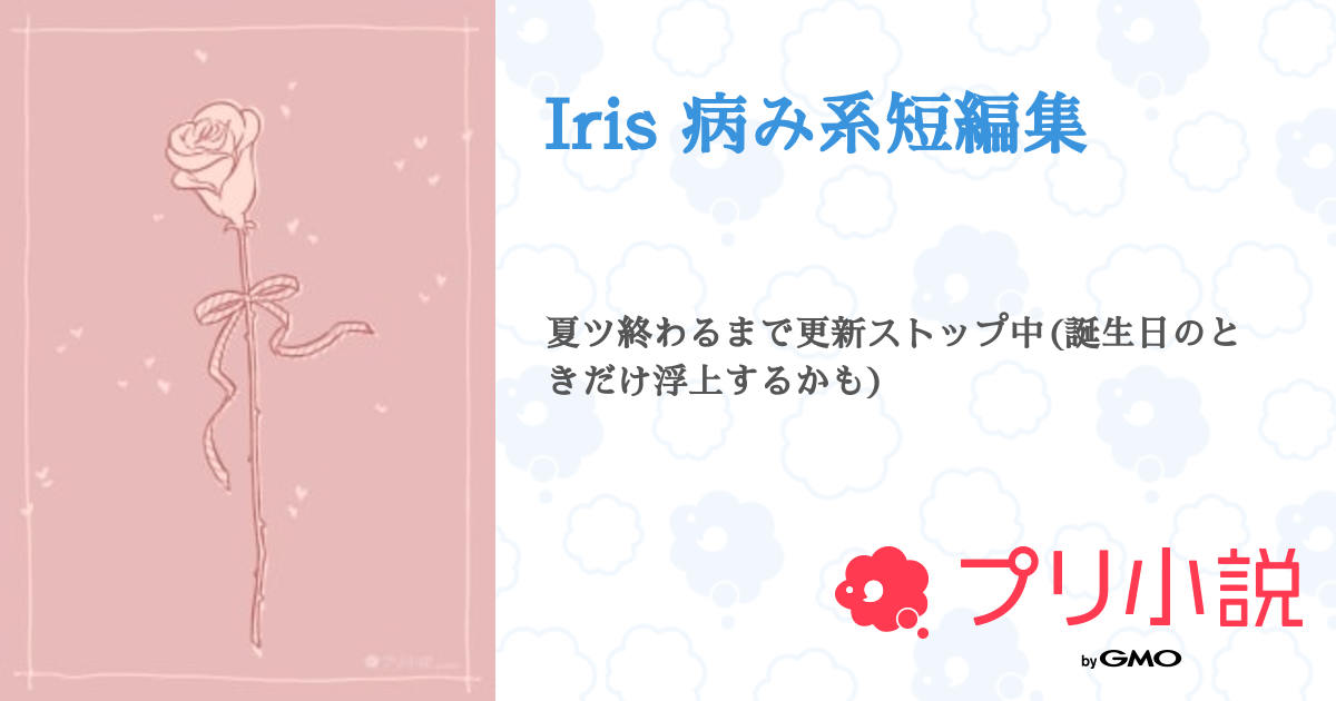 Iris 病み系短編集 - 全45話 【連載中】（雫 @愛知公演1日目参戦！さんの夢小説） | 無料スマホ夢小説ならプリ小説 byGMO